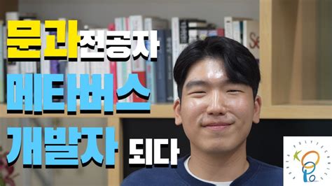 문과전공자 메타버스 개발자 되다 게임 증강현실ar 가상현실vr 그리고 메타버스 개발자 한국폴리텍대학 광명융합기술교육원 증강현실시스템과 광명폴리텍 Youtube