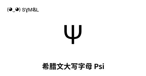 Ψ 希腊文大写字母 psi unicode 编号 u 03a8 📖 了解符号意义并 复制符号 ‿ symbl
