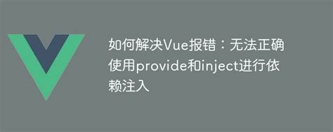 how to solve vue error unable to use provide and inject correctly for