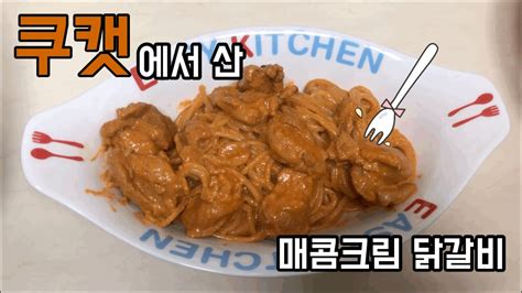 Vlog 쿠캣 매콤 크림 닭갈비 리뷰는 아니고 심심해서 찍은 요리과정 Youtube