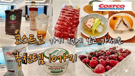 코스트코 재구매 추천상품 10가지 리코타치즈척아이롤로스캐모마일릴렉스어메이징오트바리스타스타벅스원두베로나풀무원평양물냉면단팥크림빵 Youtube