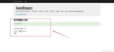iwebsec靶场文件上传漏洞 文件截断上传 iwebsec 00截断 csdn博客