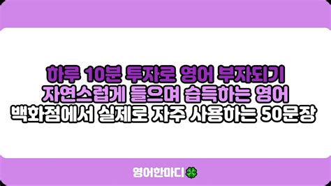 11 원어민이 백화점에서 자주 사용하는 50문장 매일 10분 꾸준히 들으면 영어 쉬워요 영어 회화 듣기 쉬운영어 영어로말하기 영어부자되기 하루10분