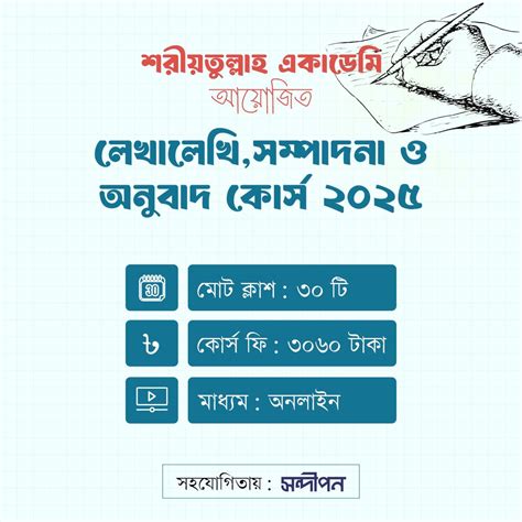 সন্দীপন শরীয়তুল্লাহ একাডেমি আয়োজিত লেখালেখি সম্পাদনা ও অনুবাদ কোর্স ২০২৫ আপনি কি লিখতে