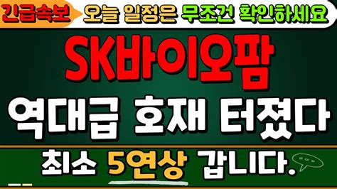 긴급속보 Sk바이오팜역대급 호재 터졌다 최소7연상 갑니다주식추천단타추천종목주식초보급등주급등종목주식 Youtube