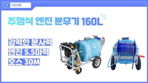주행식 엔진분무기 넉넉한 물탱크 160l 호스30m 강력한 물줄기ㅣ와와툴 Youtube