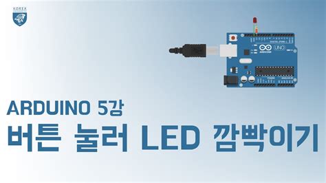 아두이노 5강 버튼 눌러 Led 깜빡이기 Youtube