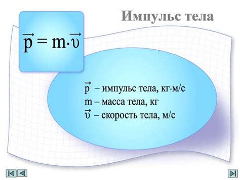 Импульс тела. Второй закон Ньютона в импульсной форме - презентация онлайн