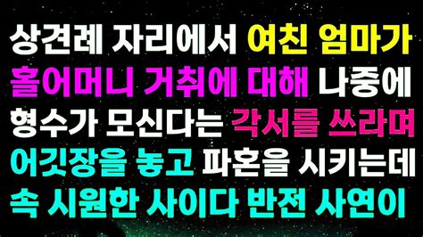 결혼 파혼 사연 상견례 자리에서 여친 엄마가 홀어머니 거취에 대해 나중에 형수가 모신다는 각서를 쓰라며 어깃장을 놓고 파혼을 시키는데 속 시원한 사이다 반전 사연이