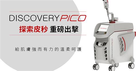 探索皮秒雷射 Discovery Pico ：給肌膚強而有力的溫柔呵護 高雄皮膚專科林政賢醫師