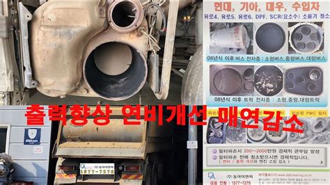 출력향상 연비개선 매연감소 매연저감장치 Dpf 필터 청소주기는 저속차량 1년 20만km 이내를 권장 수입차 가능 대형 디젤자동차