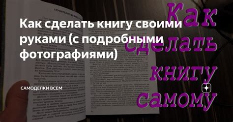 Как сделать книгу своими руками с подробными фотографиями Самоделки ремонт Дзен