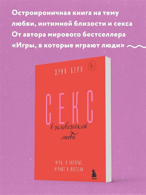 Секс в человеческой любви. Игры, в которые играют в постели | Берн Эрик ...