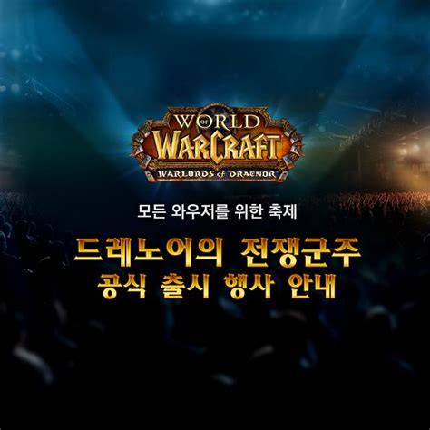블리자드 엔터테인먼트 11월 16일 ‘드레노어의 전쟁군주 출시 행사 개최 아주경제