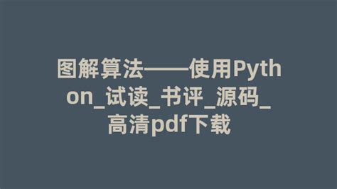 图解算法使用Python 试读 书评 源码 高清pdf下载 Python基础教程