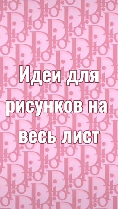 Идеи для рисунков на весь лист