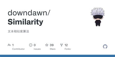 github downdawn similarity 文本相似度算法