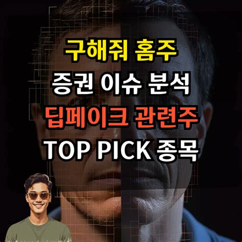 딥페이크 관련주 미국도 한국도 칼 빼들었다