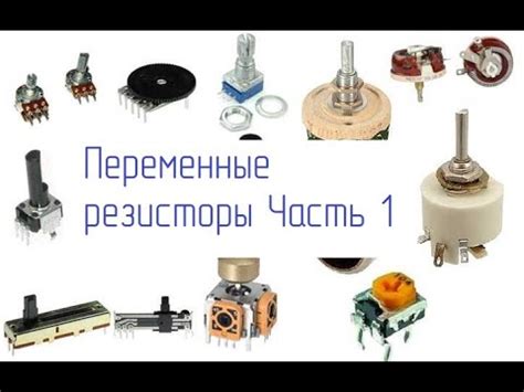 Переменные резисторы. Часть 1. #15.1 - YouTube