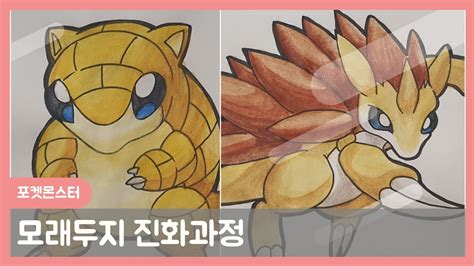 좋아하는 캐릭터 따라 그리기 포켓몬스터 모래두지 고지 진화과정 Youtube