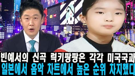 Mbn뉴스파이터 빈예서 신곡 럭키팡팡 미국·일본 음악 차트 상위권 진입 국제 팬덤 폭발로 해외 콘서트 요구 급증 팬들 기대치 최고조 글로벌 스타로 자리