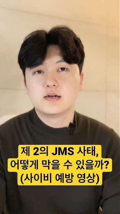 Jms 사태 교회는 어떻게 해야 할까 Jms 정명석 사이비 신천지 이만희 Youtube