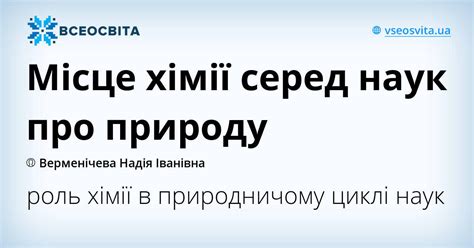 Місце хімії серед наук про природу Конспект Хімія