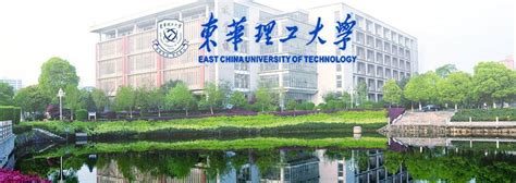 东华理工大学2021年mba招生简章 招生简章 Mba新闻网 更全面更具影响力的商学院资讯网站