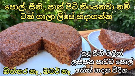 පාන් පිටි සීනි පොල් තියෙනවා නම් ටක් ගාලා ලිපේ හදන පොල් කේක් බිත්තර බටර් ඔිනි නෑ Pol Cake