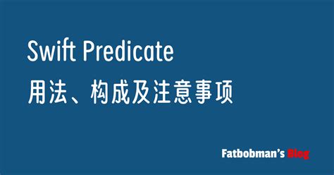 Swift Predicate 用法、构成及注意事项