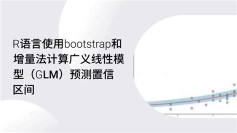 R语言使用bootstrap和增量法计算广义线性模型（glm）预测置信 教育 职业教育 好看视频