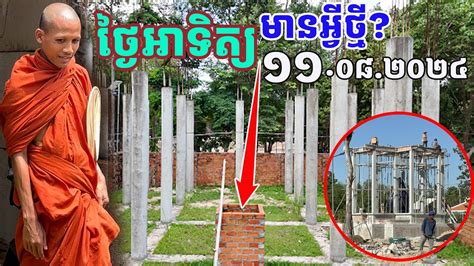 ថ្ងៃអាទិត្យ មានអ្វីថ្មី ១១ ០៨ ២៤ Youtube