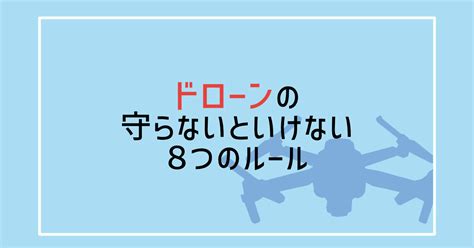 【厳守】ドローンの飛行で守らなければならない8つのルール くるみドローン