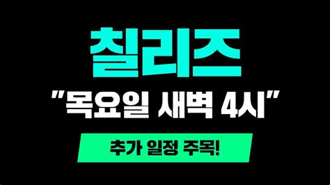 칠리즈목요일 새벽 4시추가 일정 주목 칠리즈매수가 칠리즈상폐 Youtube