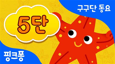 구구단 5단 5씩 뛰어 세기 구구단 동요 핑크퐁 인기동요 Youtube