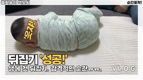 VLOGㅣ아기 첫뒤집기의 기록 감격스러운 순간 YouTube