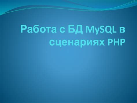 Работа с БД Mysql в сценариях Php презентация доклад