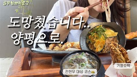 Vlog 9년차 공무원 브이로그｜🏞️ 1박 2일 양평 여행전현무 대상 투어👑 용두사 개군할머니 순대국 양평시장 기절