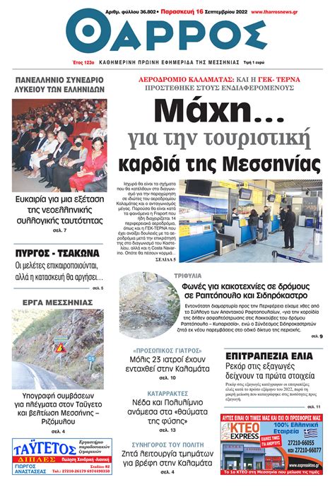 16 9 2022 ΕΦΗΜΕΡΙΔΑ ΘΑΡΡΟΣ