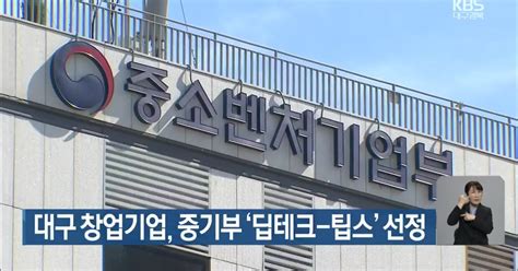 대구 창업기업 중기부 ‘딥테크 팁스 선정