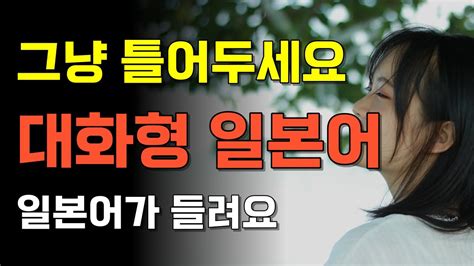 아리가또일본어 그냥 틀어 두세요 대화형 일본어 일본어가 들려요 일본어 회화 일본어 기초 일본어 배우기 일본어 독학 일본어 단어 Youtube