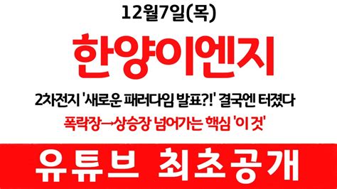한양이엔지🔥초전도체 단언컨데 상승초입 구간 100배 성장할 이 주식 묻어두세요 어디까지 올라갈지 몰라요 양자암호 맥신관련주 2차전지관련주 초전도체관련주 Youtube