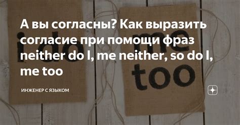 А вы согласны Как выразить согласие при помощи фраз Neither Do I Me