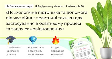 Всеукраїнський науково практичний онлайн семінар «Психологічна