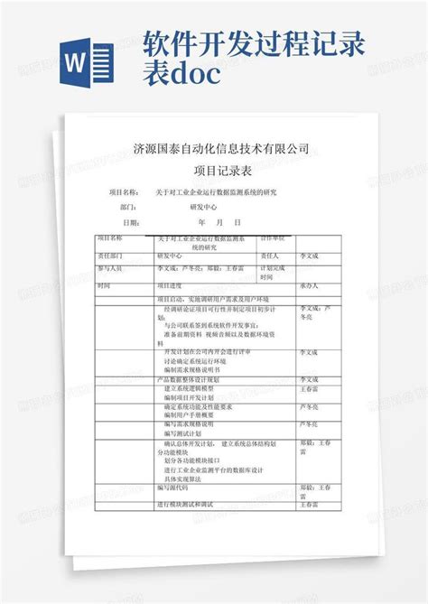 软件开发过程记录表 Docword模板下载 编号lvgbvrgv 熊猫办公