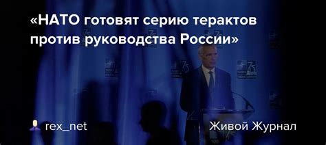 «НАТО готовят серию терактов против руководства России Rex Net — Livejournal