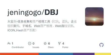 github jeningogo dbj 大宝剑 信息收集和资产梳理工具（红队、蓝队、企业组织架构、子域名、web资产梳理、web指纹