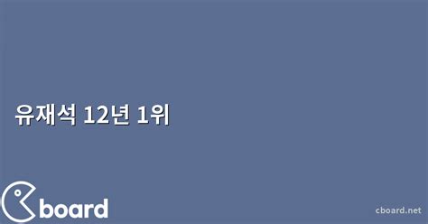 유재석 12년 1위 시보드