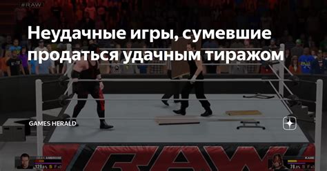 Неудачные игры, сумевшие продаться удачным тиражом | Games Herald | Дзен