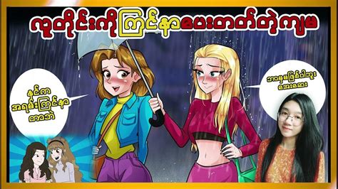 လူတိုင်းကို ကြင်နာပေးတတ်တဲ့ကျွန်မ Youtube